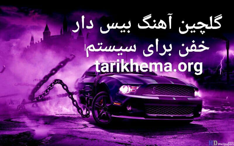 دانلود تمام آهنگ های آهنگ ایرانی و خارجی مخصوص سیستم به صورت فول