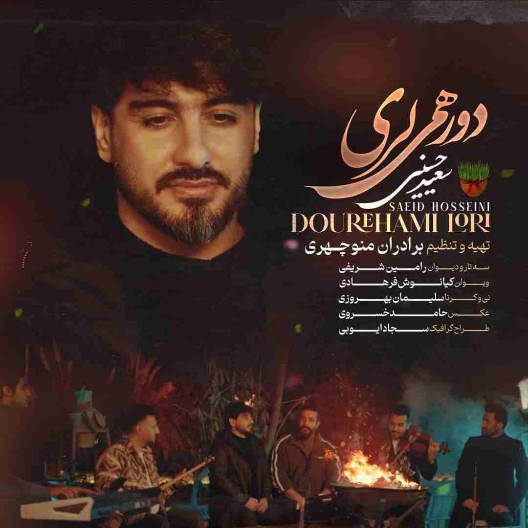 دانلود آهنگ لری دورهمی لری از سعید حسینی کیفیت Mp3 تاریخ ما